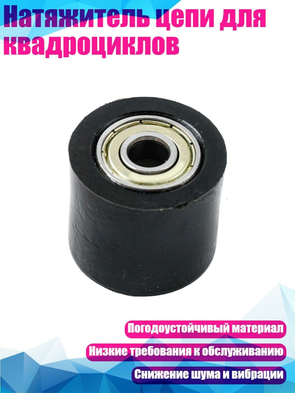 Натяжитель цепи для квадроциклов, Черный - 8mm