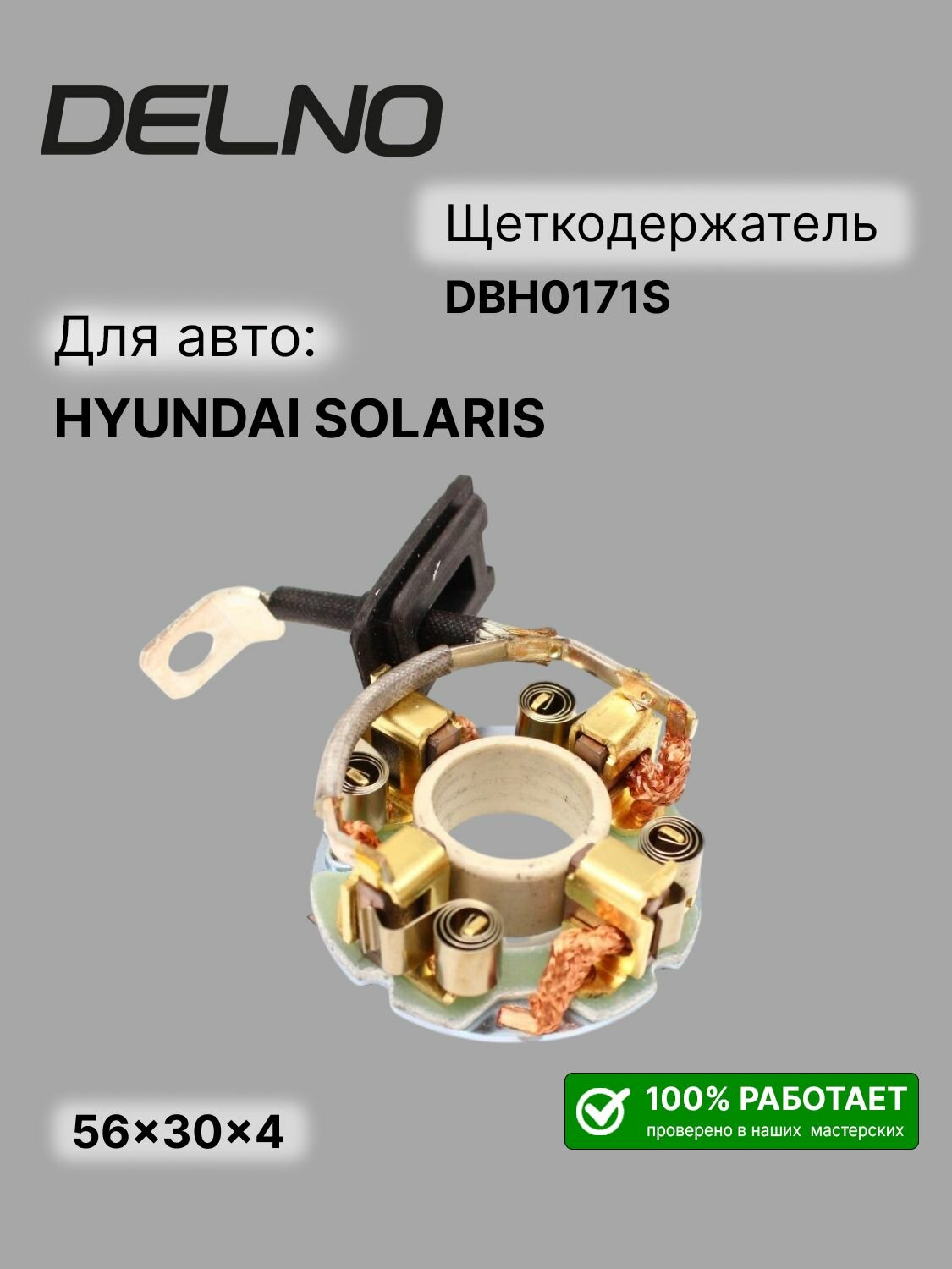 Щеткодержатель стартера DELNO для а/м HYUNDAI SOLARIS (DBH0171S)