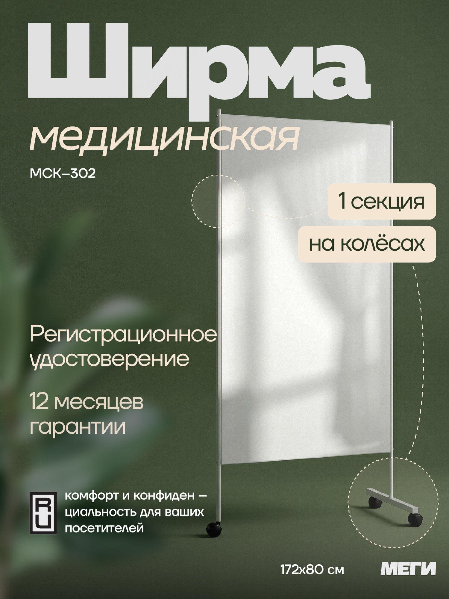 Ширма медицинская на колесах, односекционная МСК-301
