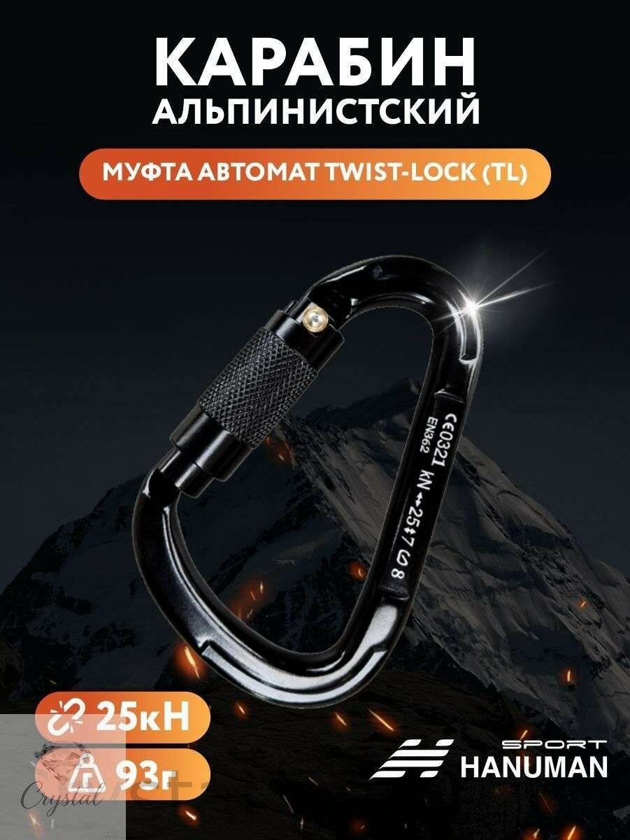 Спортивный Карабин альпинистский с автоматической муфтой 25кН, для альпинизма, туризма, скалолазания