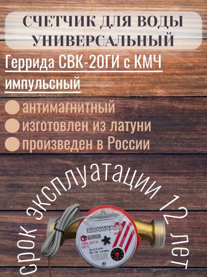 Счетчик воды Геррида СВК-20ГИ импульсный (универсальный) 130мм, с КМЧ