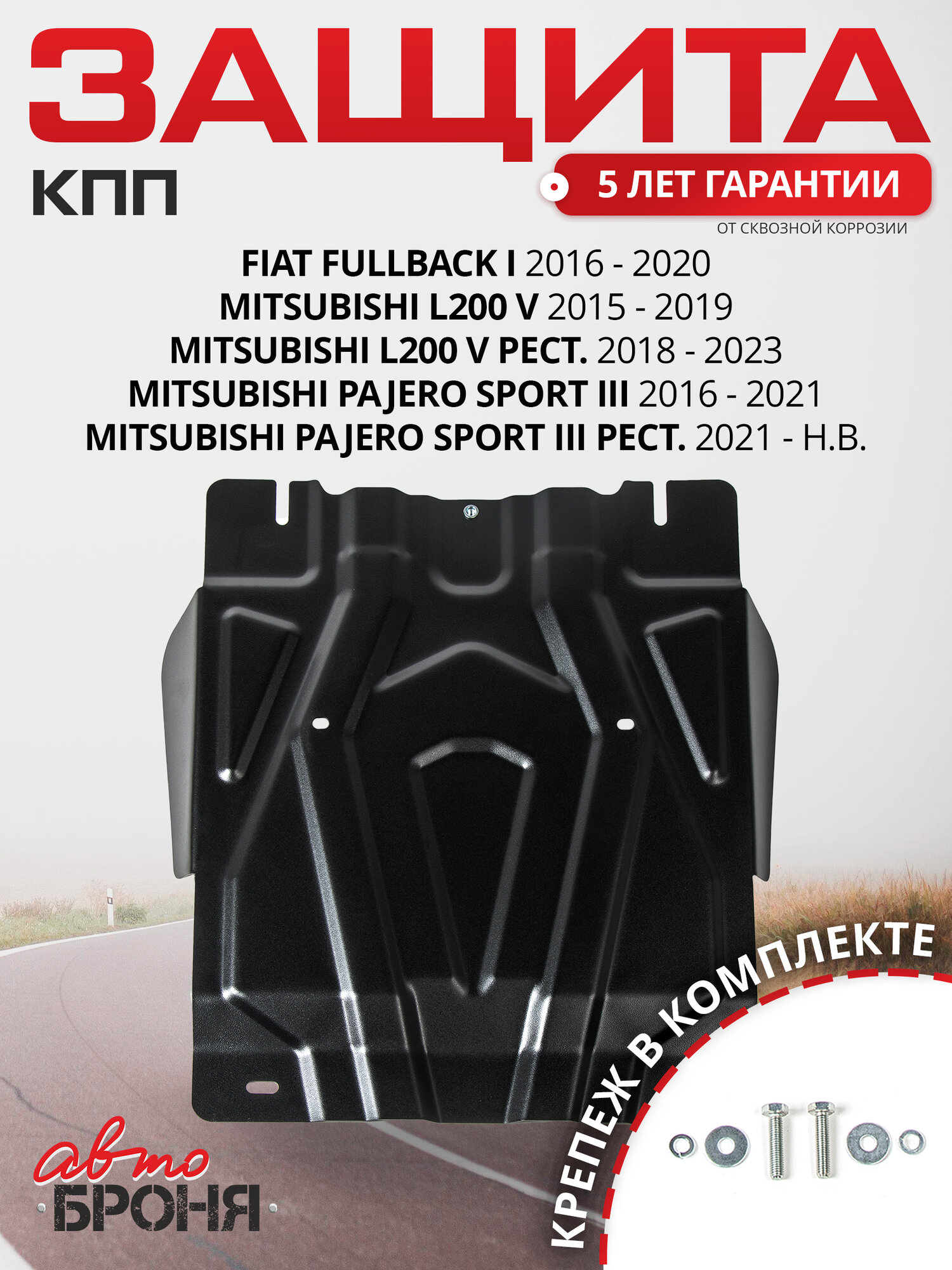 Защита КПП АвтоБроня для Fiat Fullback 16-/Mitsubishi L200 V 15-/Pajero Sport III 16- (устанавл-ся с 111.04041.2)