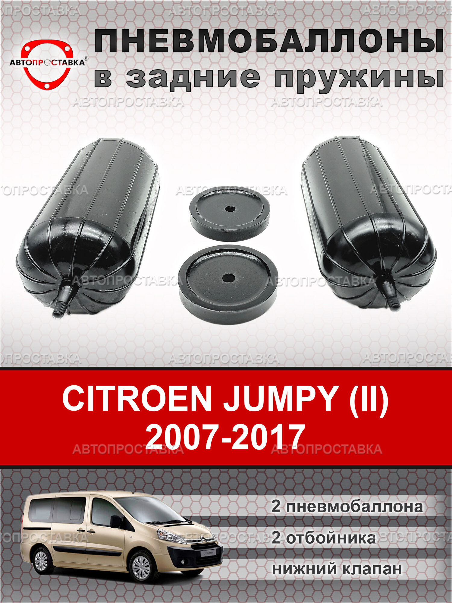 Пневмобаллоны в пружину CITROEN JUMPY (II) 2007-2017 / пневмобаллоны в задние пружины / Автопроставка