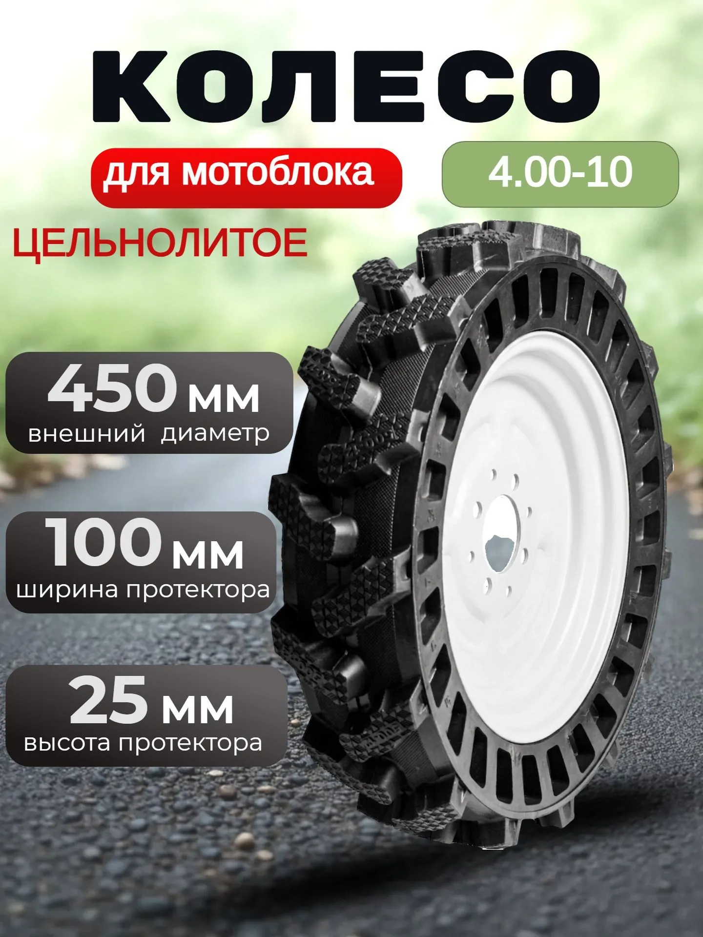 Колесо для мотоблока INKAM 4.00-10, цельнолитое, 8 отверстий, елочка