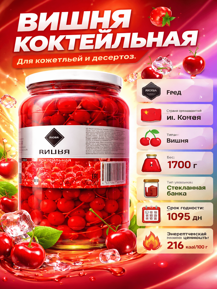 RIOBA Вишня Коктейльная, 1.7кг