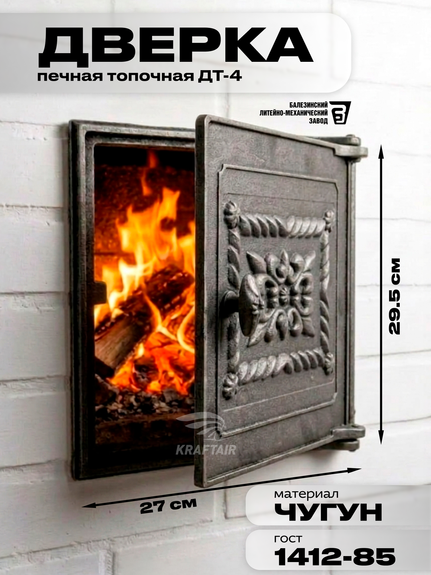 Дверь топочная печная чугунная ДТ-4, размер 27х 29.5 см, дверка топочная, печная из чугуна