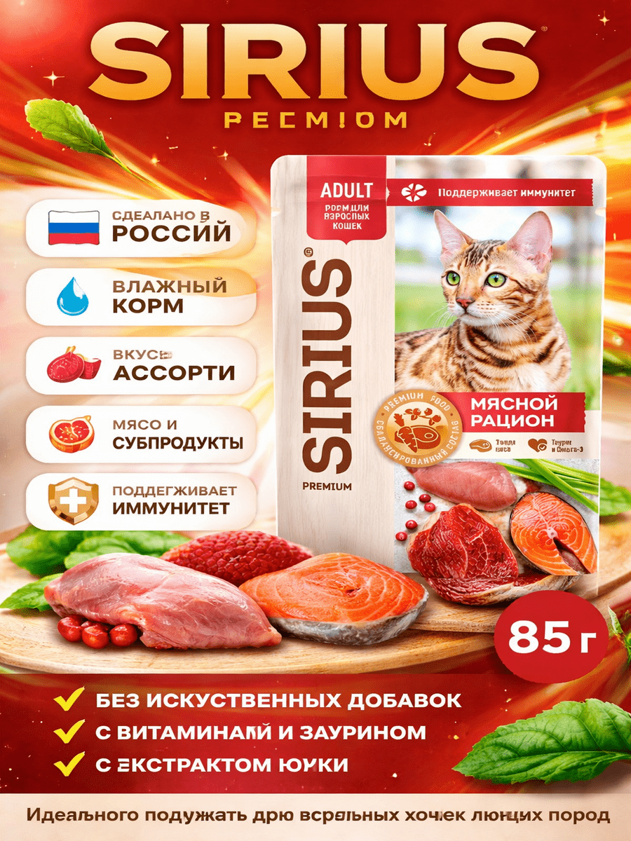 Корм влажный Sirius Premium Adult для кошек мясной рацион, 85г