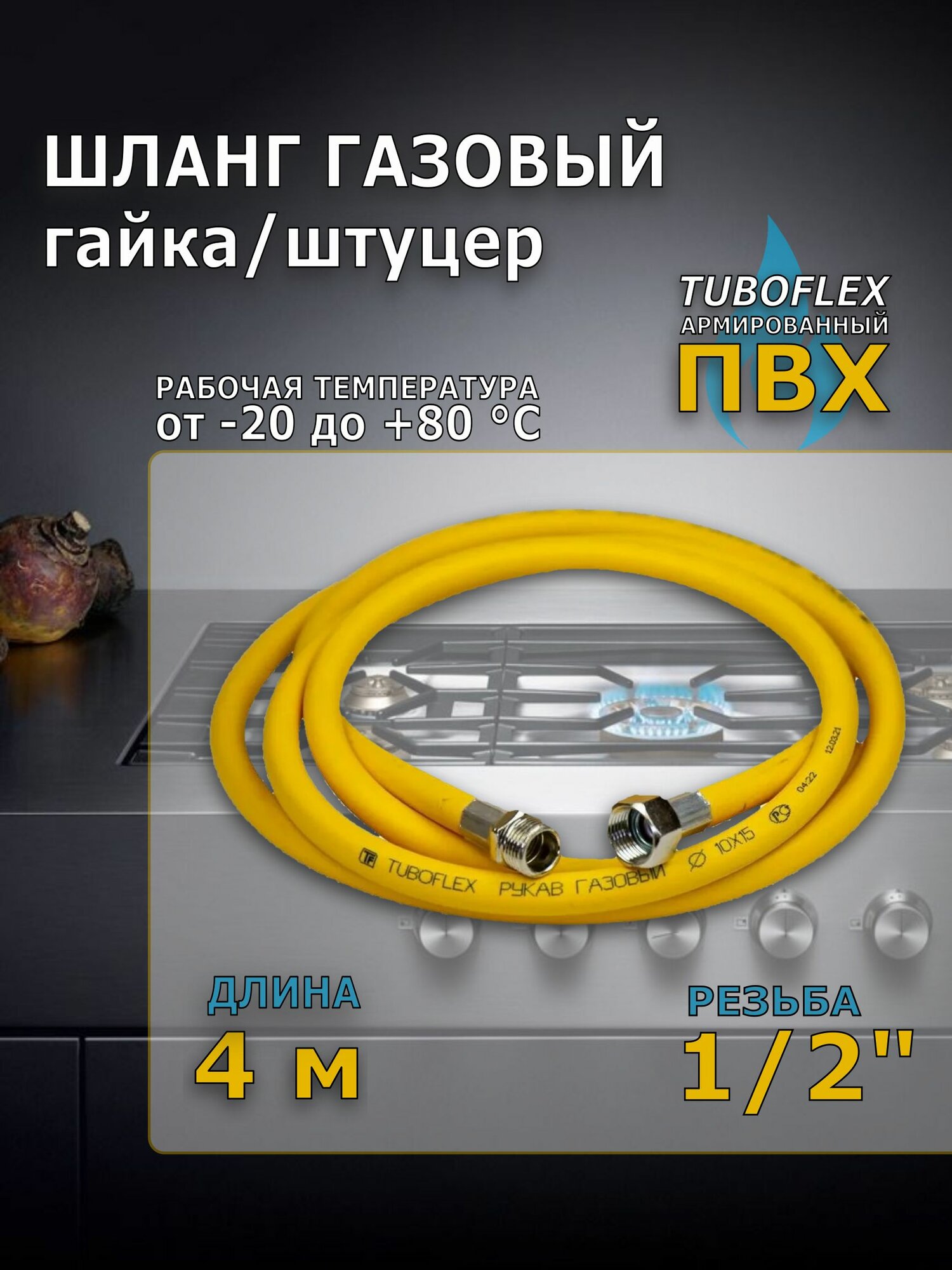 Шланг для газа TuboFlex ПВХ 4,0м г-ш