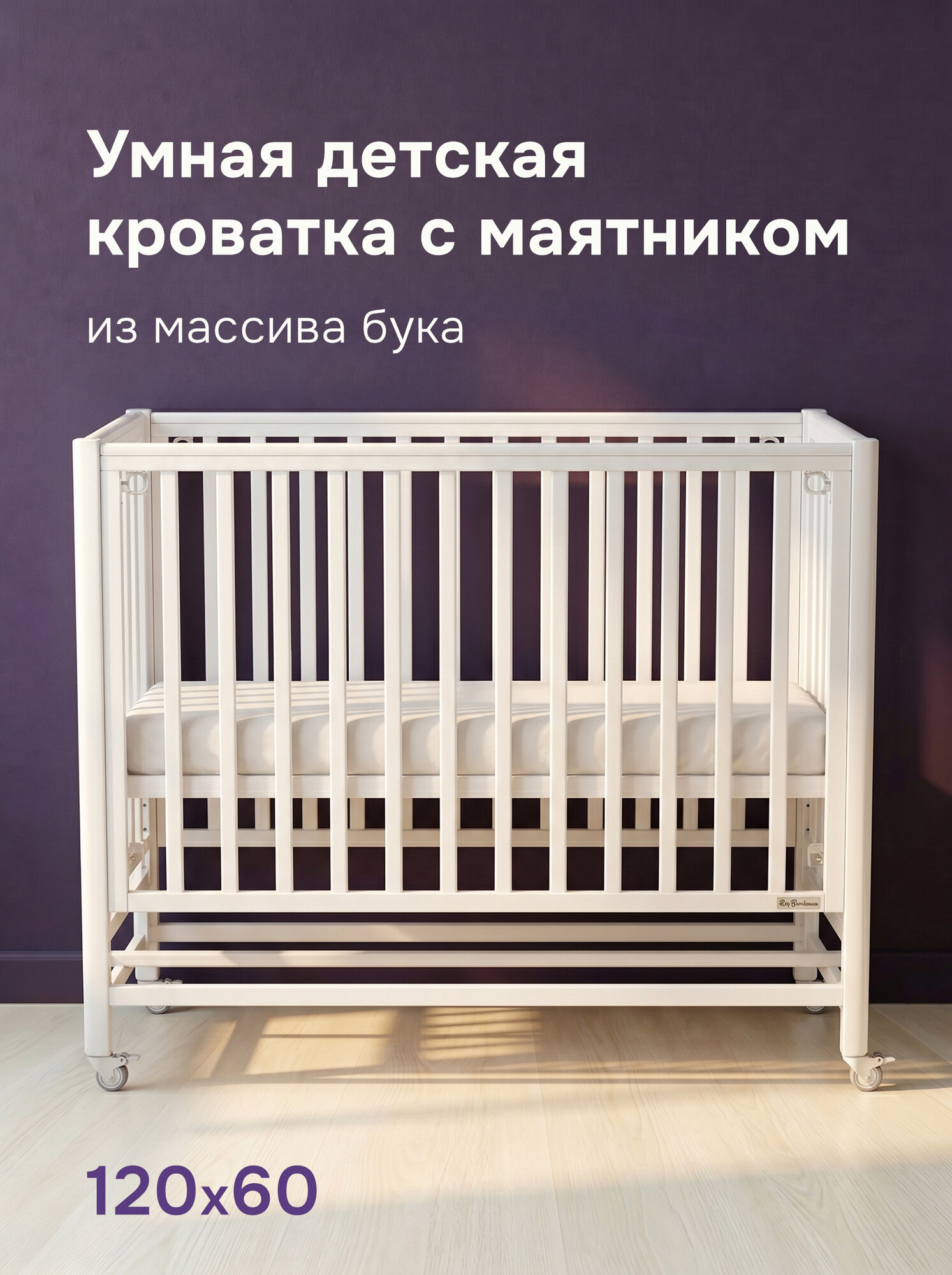 Кроватка для новорожденных Mr Sandman Myrtus с маятником приставная, из натурального массива бука