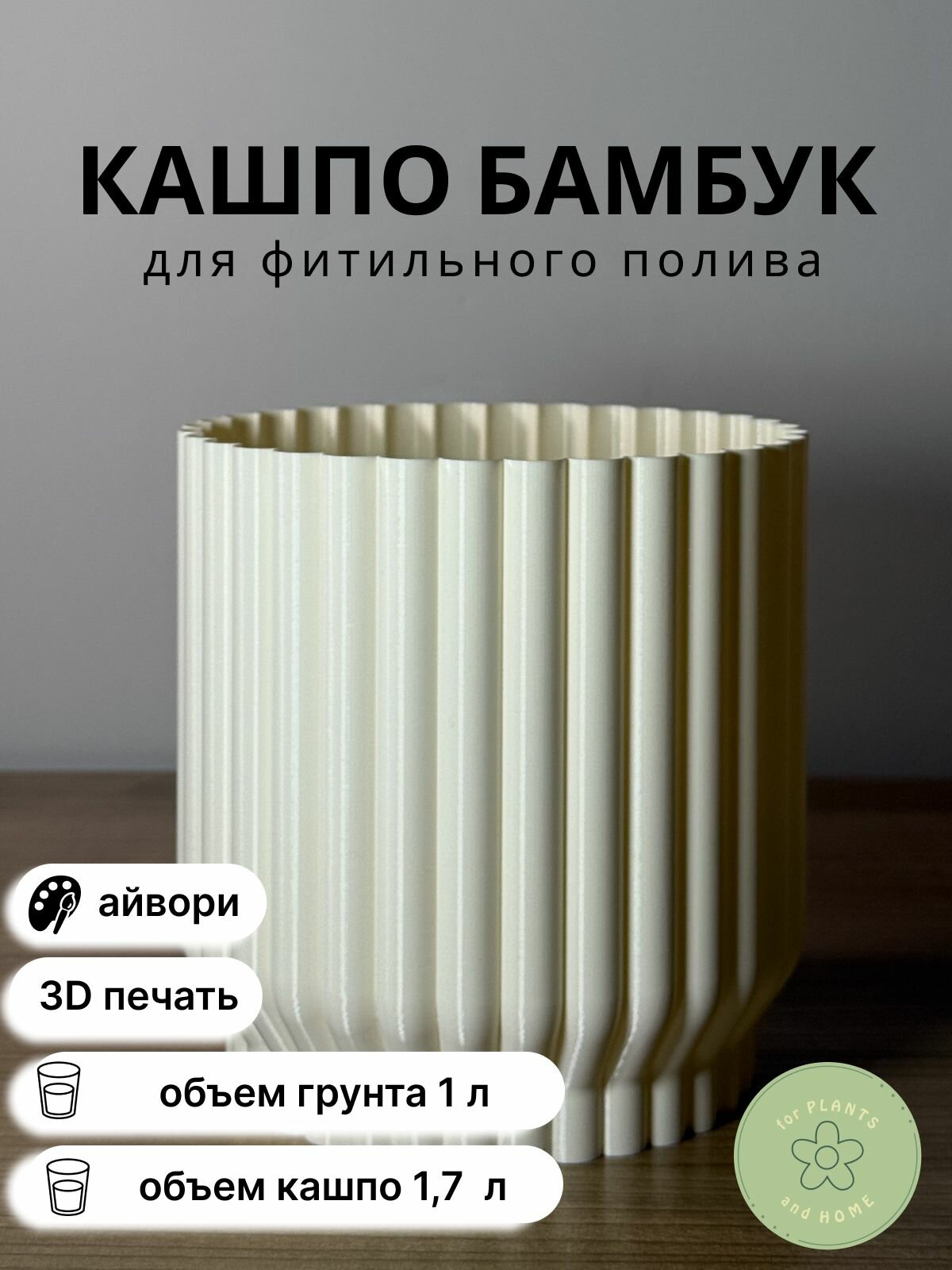 Кашпо для фитильного полива бамбук 1,7 л, айвори