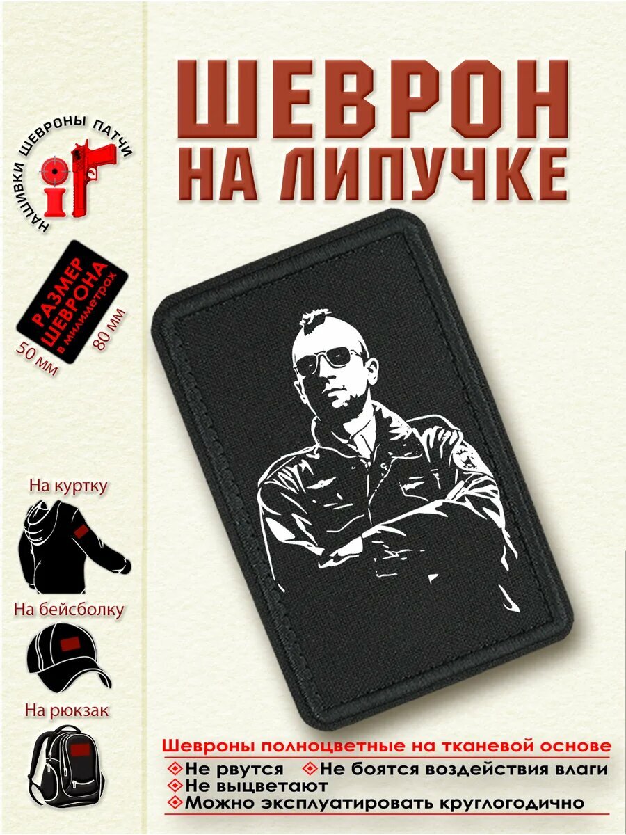Шеврон на липучке "Трэвис Бикл Таксист" dtf