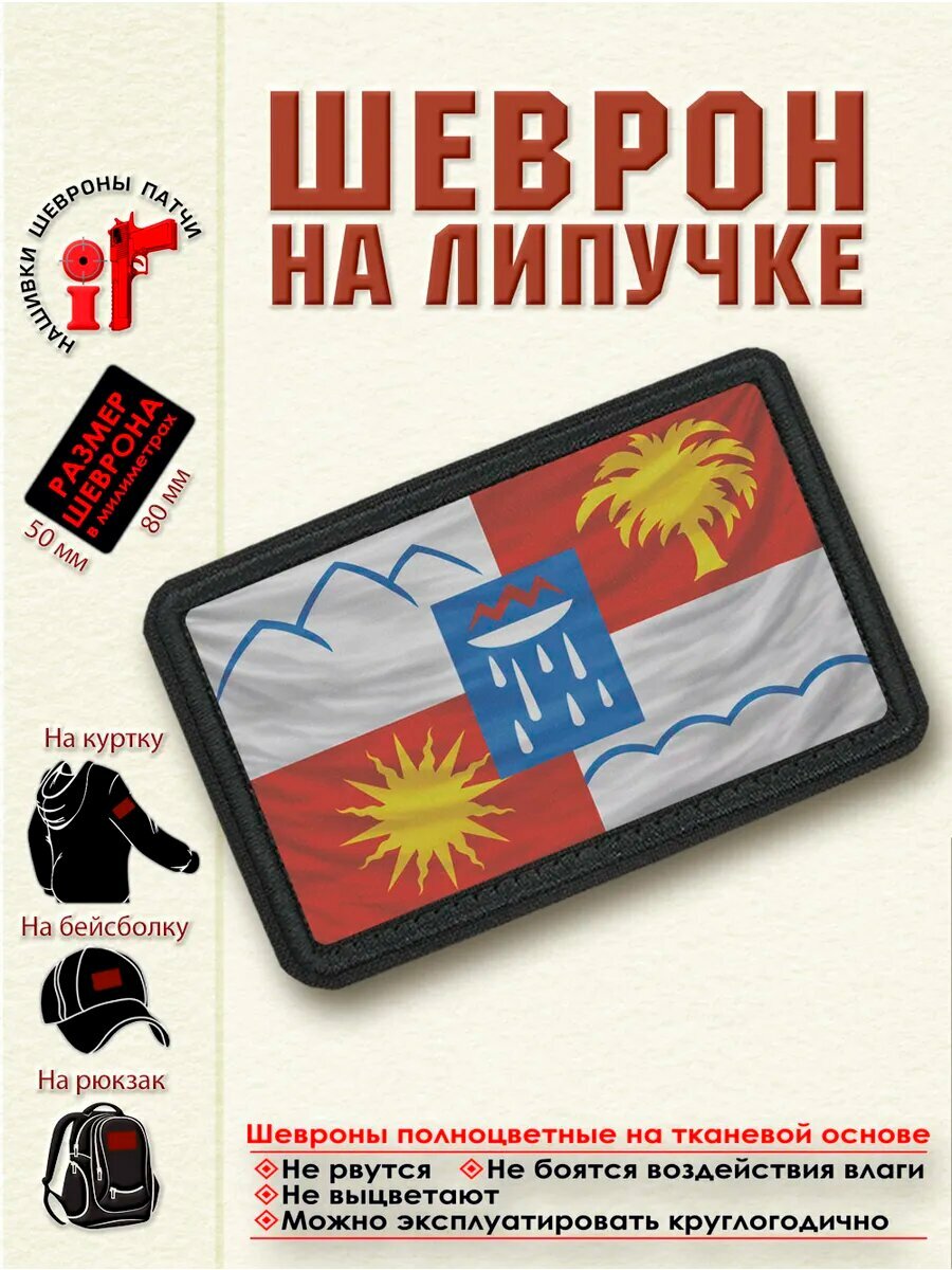 Шеврон "Флаг и Герб Сочи" dtf