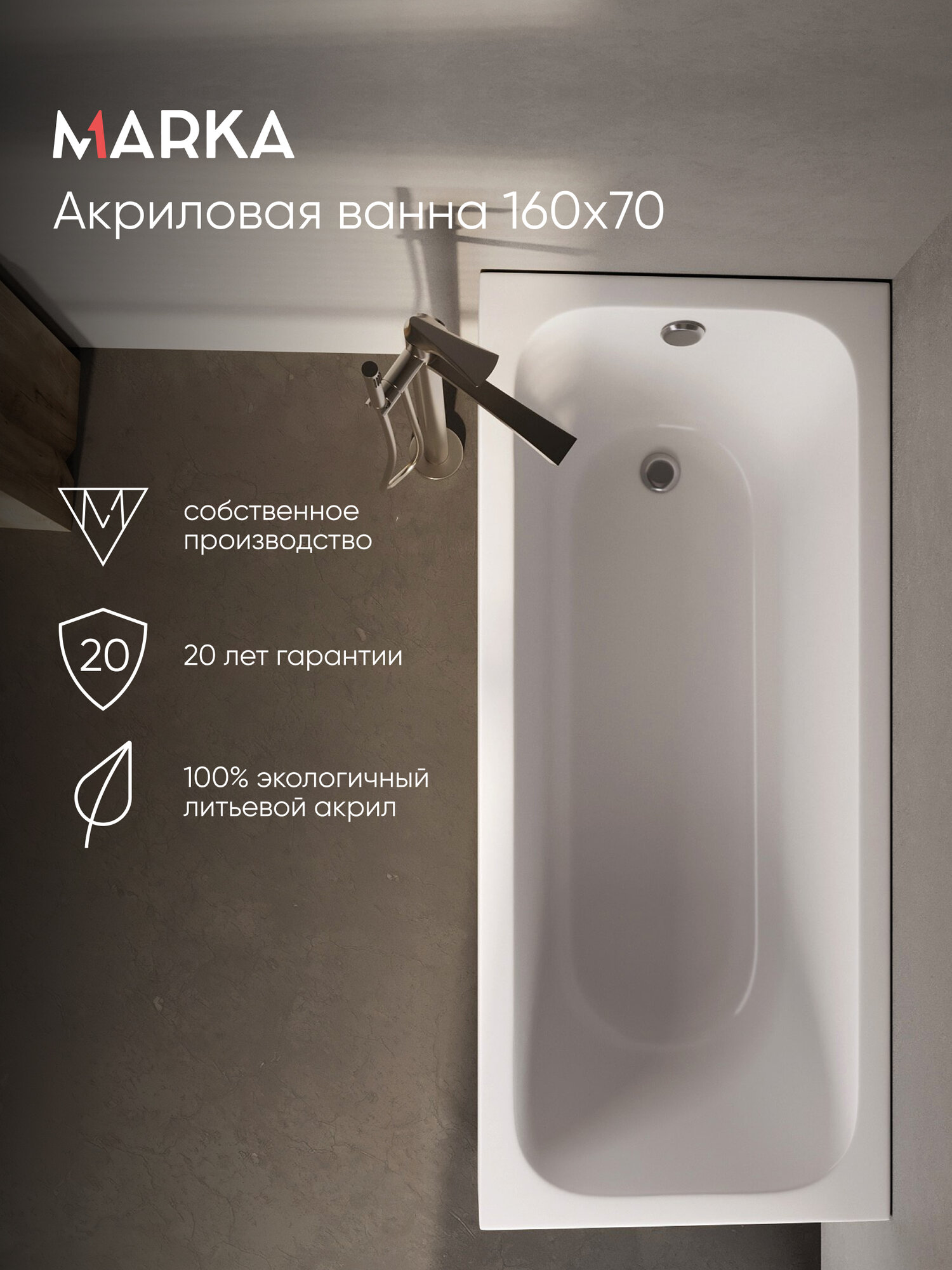 Ванна акриловая 160х70 см RUAN 1Marka белая прямоугольная 01руа16070