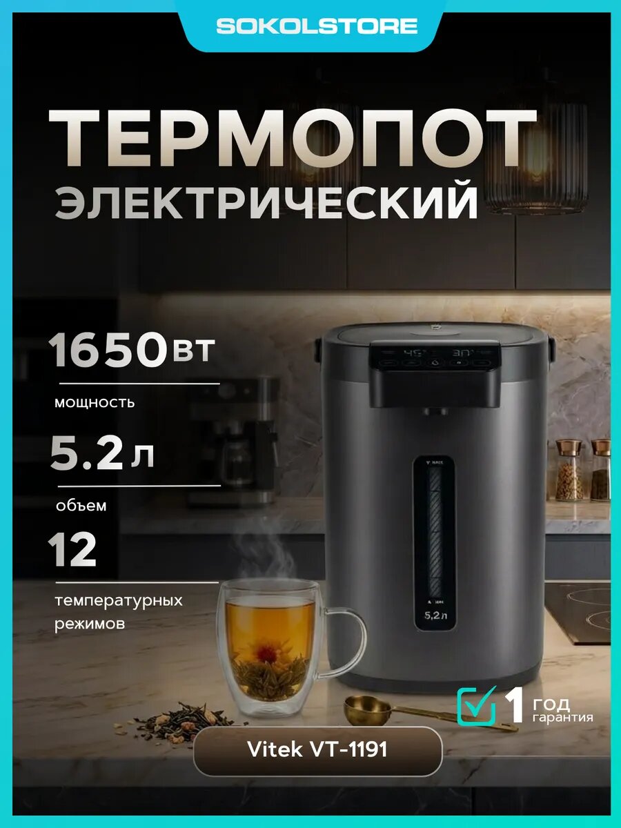 Термопот VITEK VT-1191, чёрный, нержавеющая сталь, 12 температурных режимов, 1650Вт