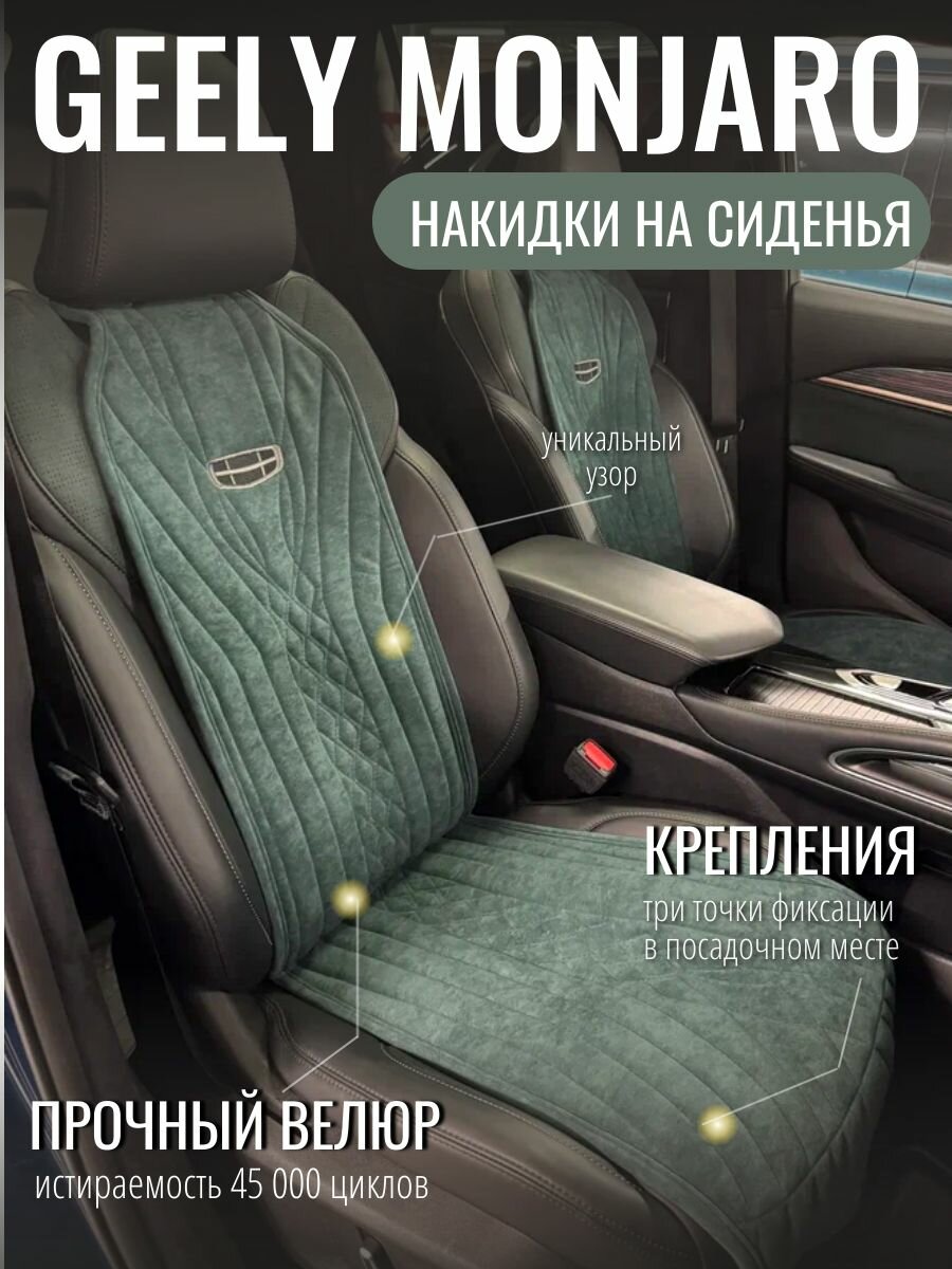 Накидки на сиденья автомобиля Geely Monjaro передние сиденья зеленые / чехлы на сиденья Джили Монжаро / автомобильные чехлы из алькантары