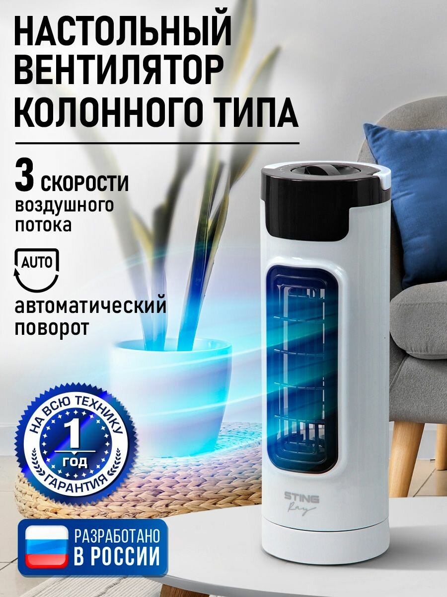 STINGRAY Вентилятор настольный колонный с функцией поворота, белый жемчуг