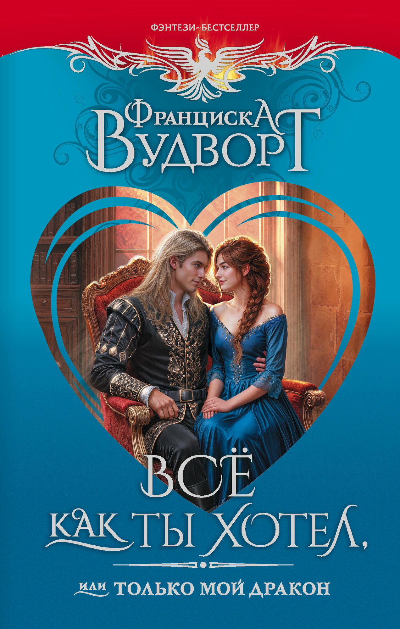 Книга "Всё как ты хотел, или Только мой дракон", автор Вудворт Ф, издательство Жанры