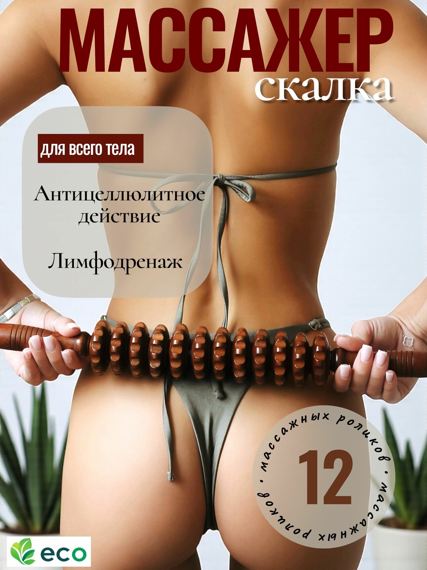 Массажер скалка для тела ног и спины