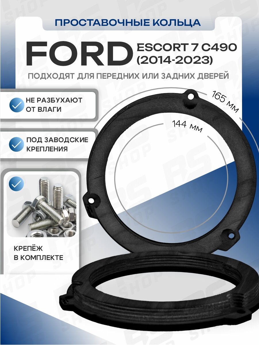 Кольца для динамиков 17.5 Ford Escort 7 C490 2014-2023, фанера, 2 штуки для передних или задних дверей