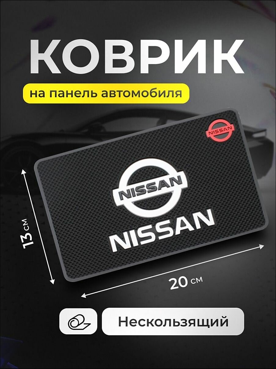 Коврик на панель авто, для телефона, очков, ключей, противоскользящий NISSAN