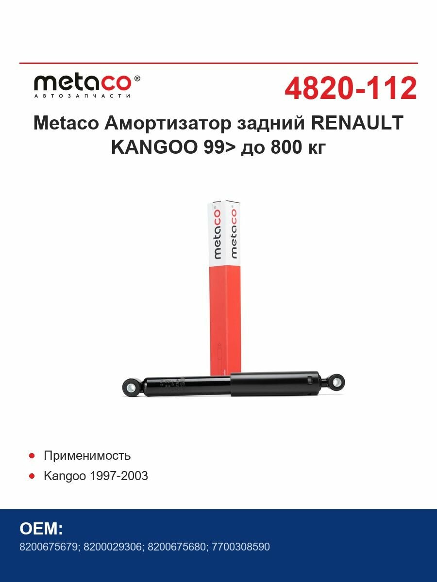 Metaco Амортизатор задний RENAULT KANGOO 99> до 800 кг