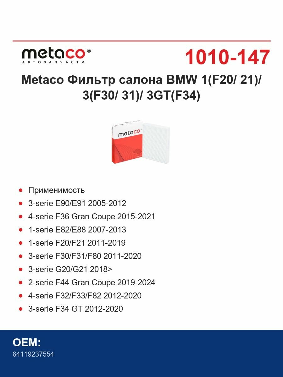 Metaco Фильтр салона BMW 1(F20/ 21)/ 3(F30/ 31)/ 3GT(F34)