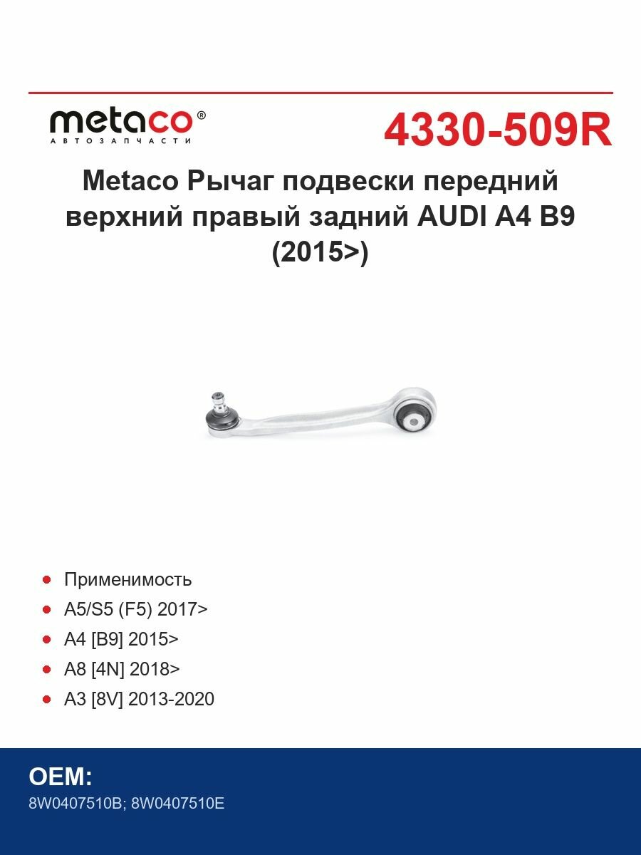Metaco Рычаг подвески передний верхний правый задний AUDI A4 B9 (2015>)
