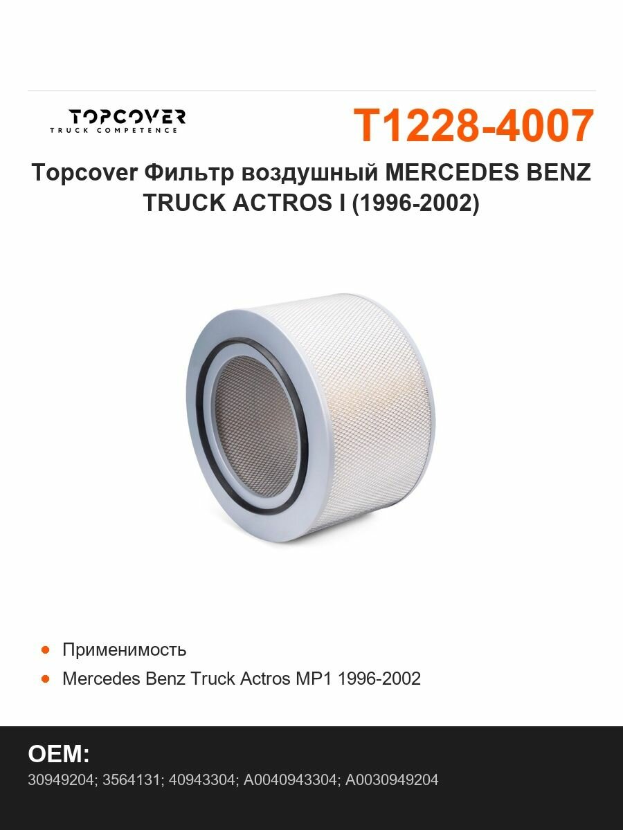 Topcover Фильтр воздушный MERCEDES BENZ TRUCK ACTROS I (1996-2002)