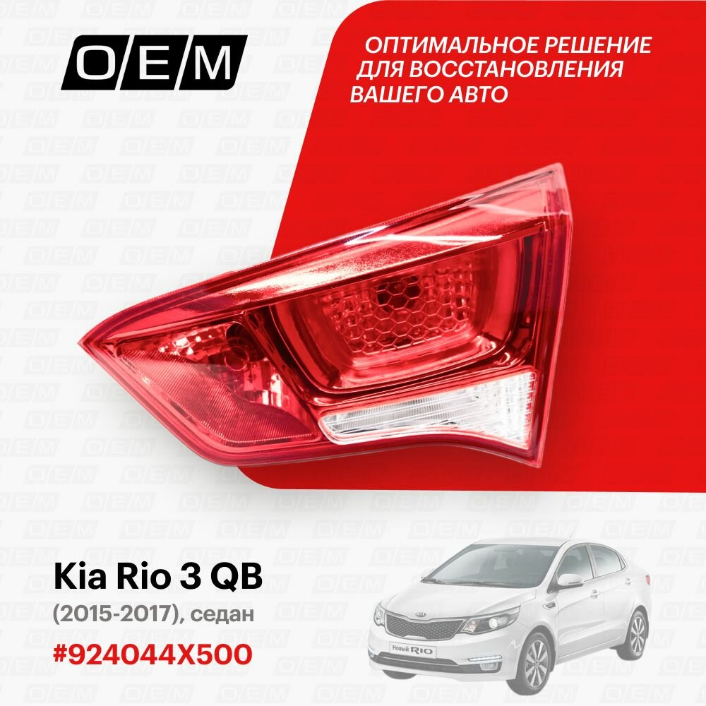 Фонарь правый внутренний для Kia Rio 3 QB год с 2015-2017, Киа Рио, 924044X500, O.E.M.
