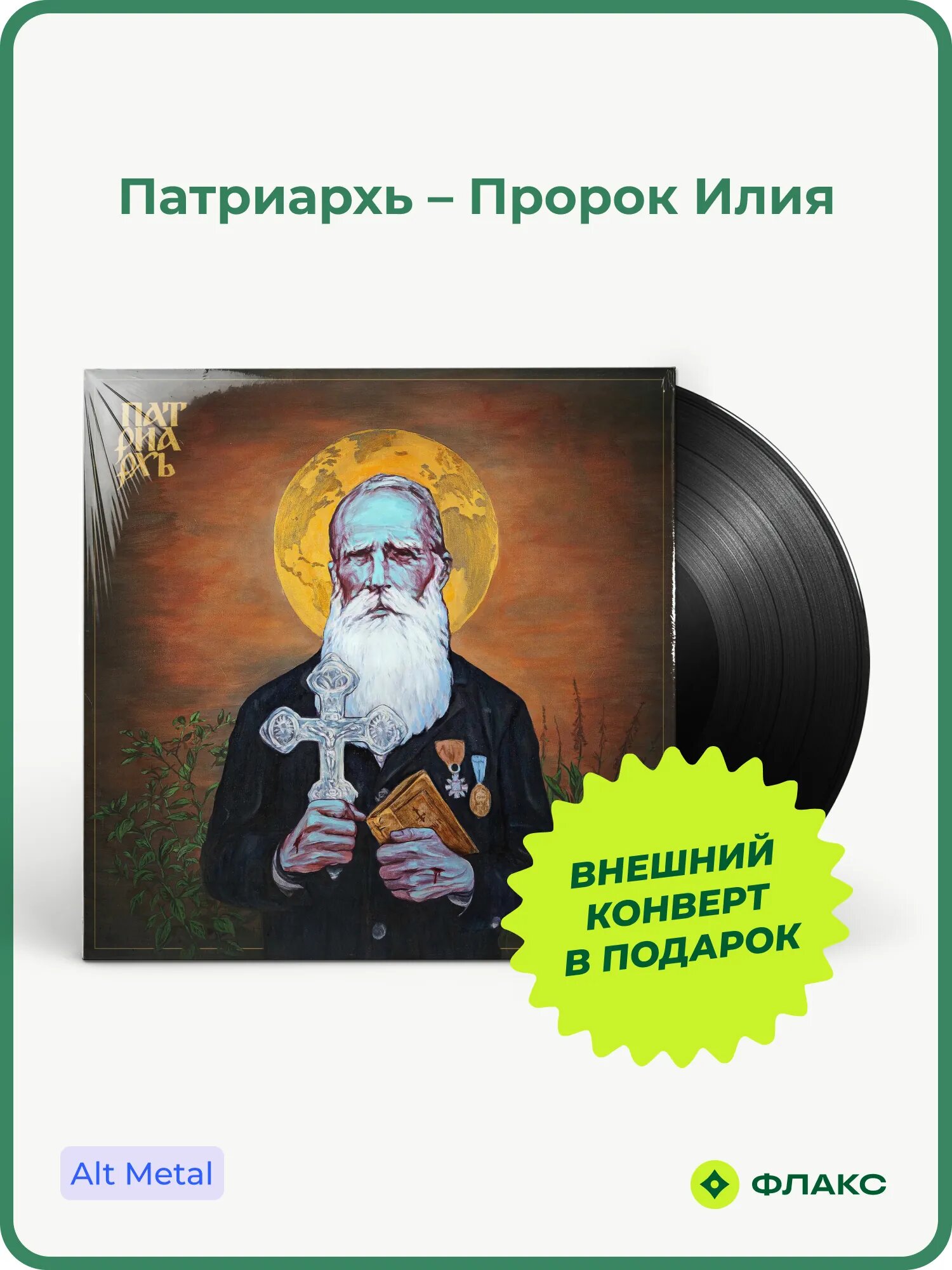Виниловая пластинка Патриархь - Пророк Илия (LP)
