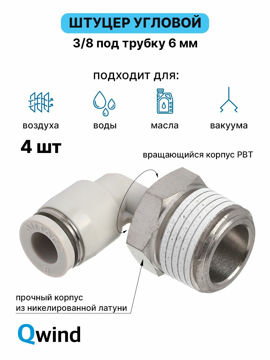 PL603 Штуцер цанговый угловой Airtac, R3/8 под трубку 6 мм, набор 4 шт