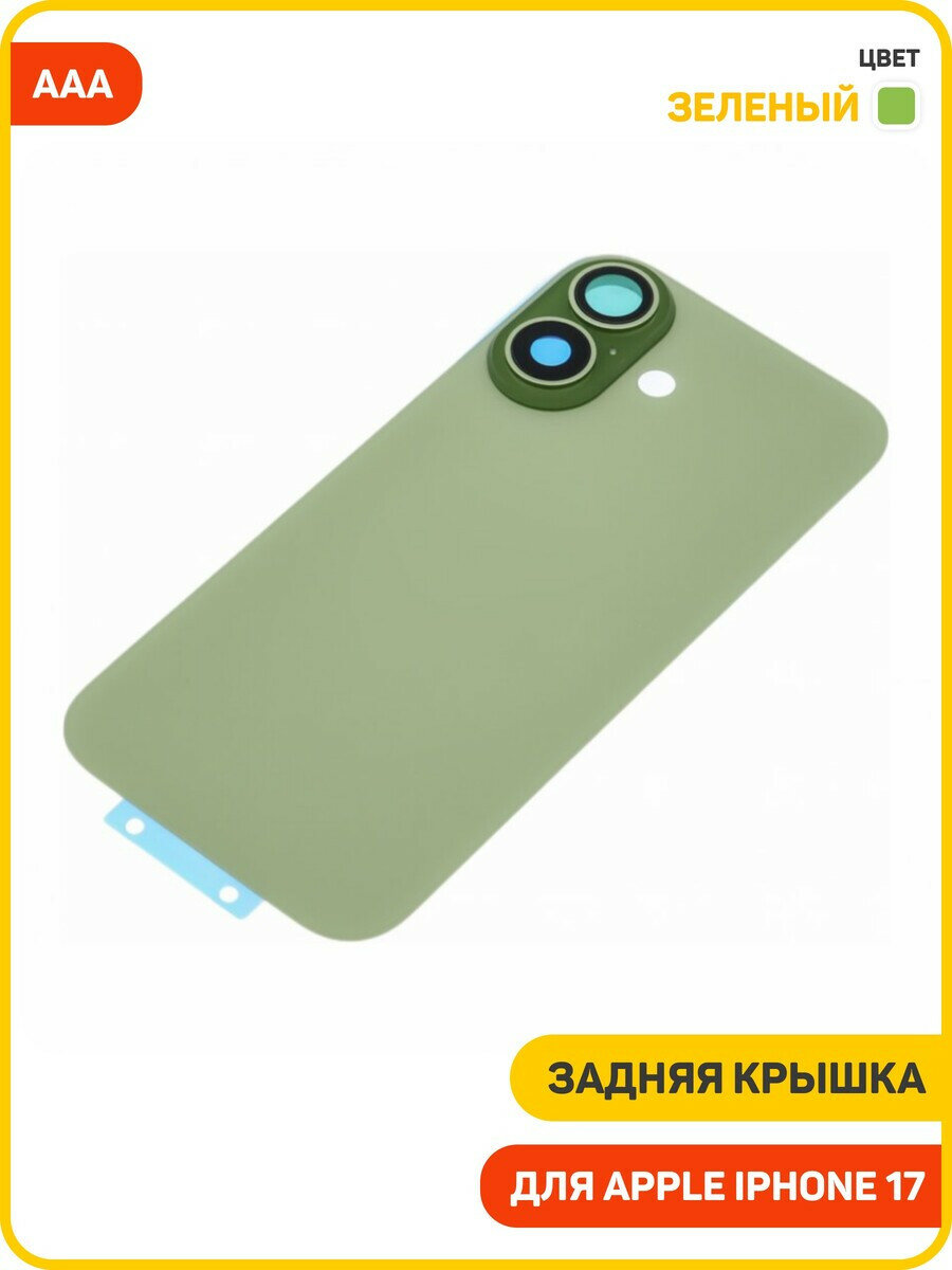 Задняя крышка для Apple iPhone 17 (в сборе со стеклом камеры) зеленый, AAA