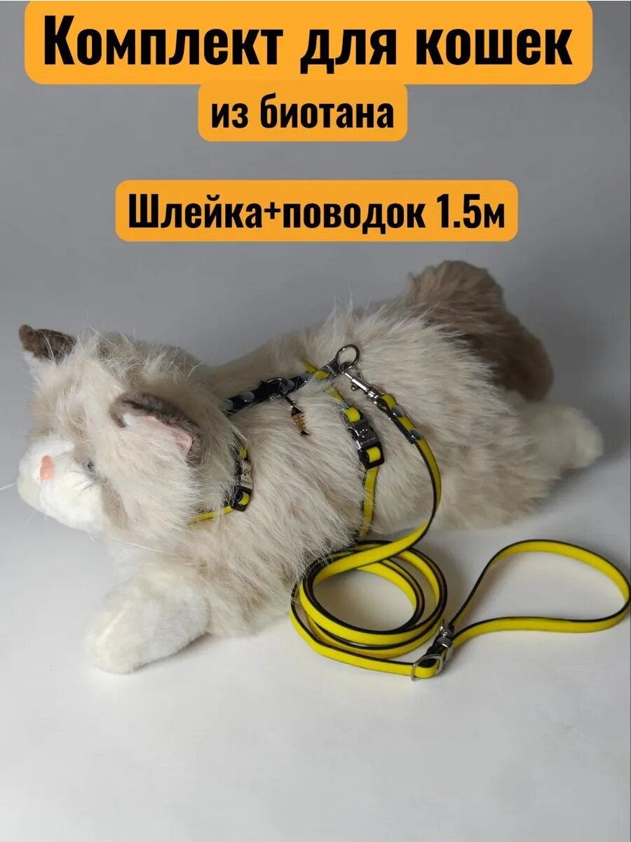 Комплект для кошек шлейка и поводок 1,5 м из биотана