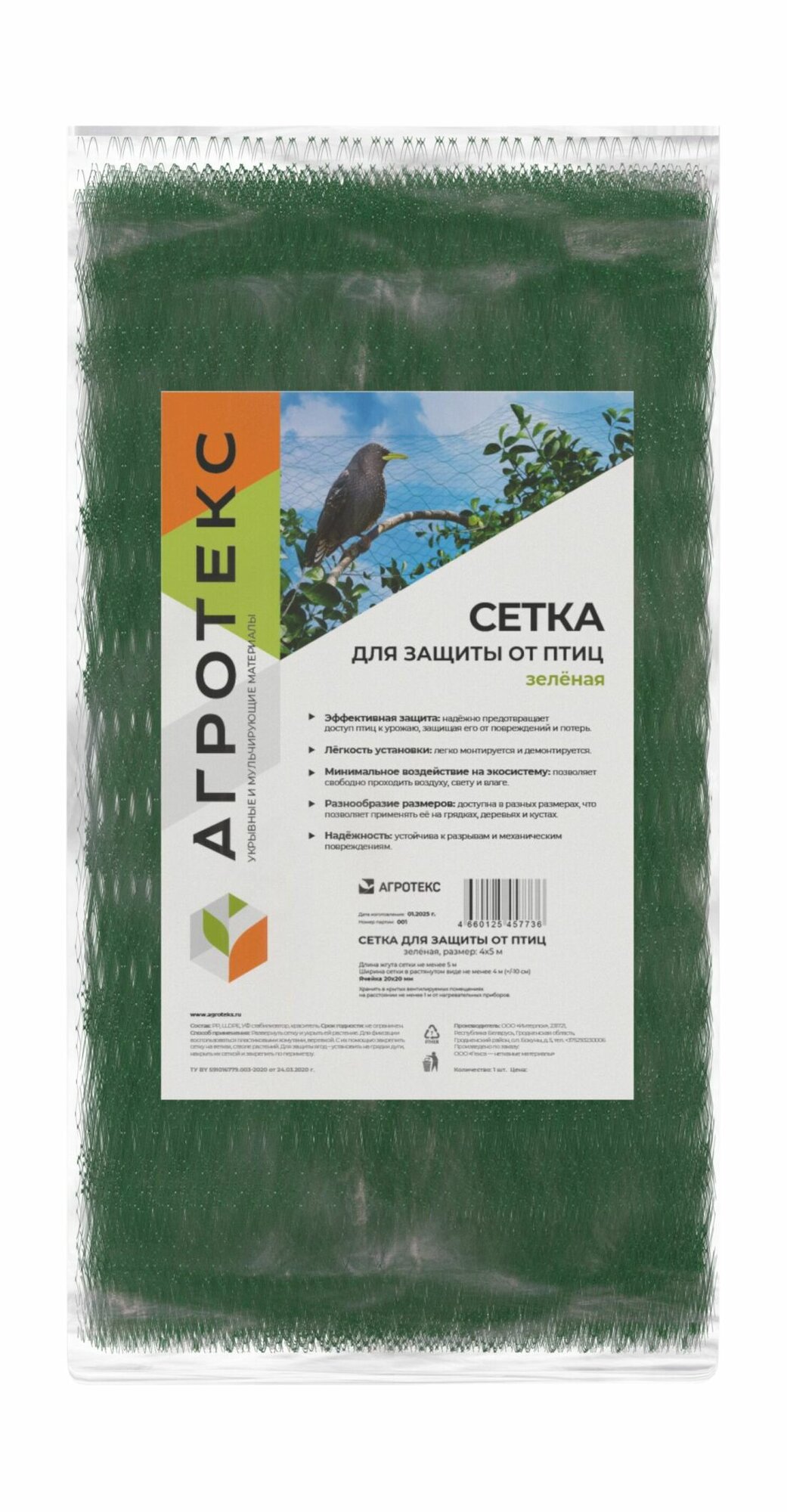 Сетка садовая для защиты от птиц агротекс САД 5*4м зелёная