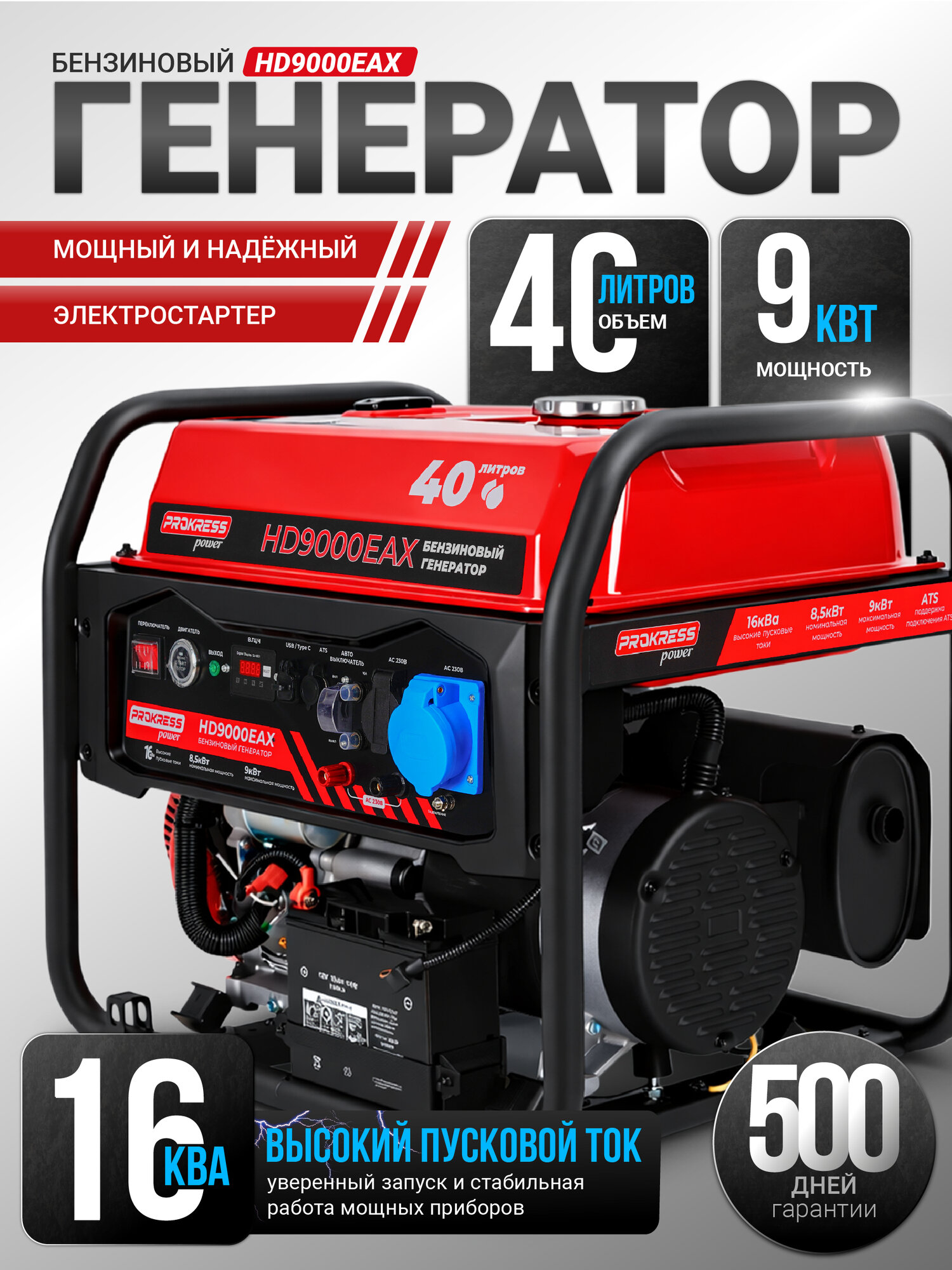 Генератор бензиновый 9 кВт PROKRESS POWER HD9000EAX, 220В, 40л, электростартер, AVR, для дома и дачи