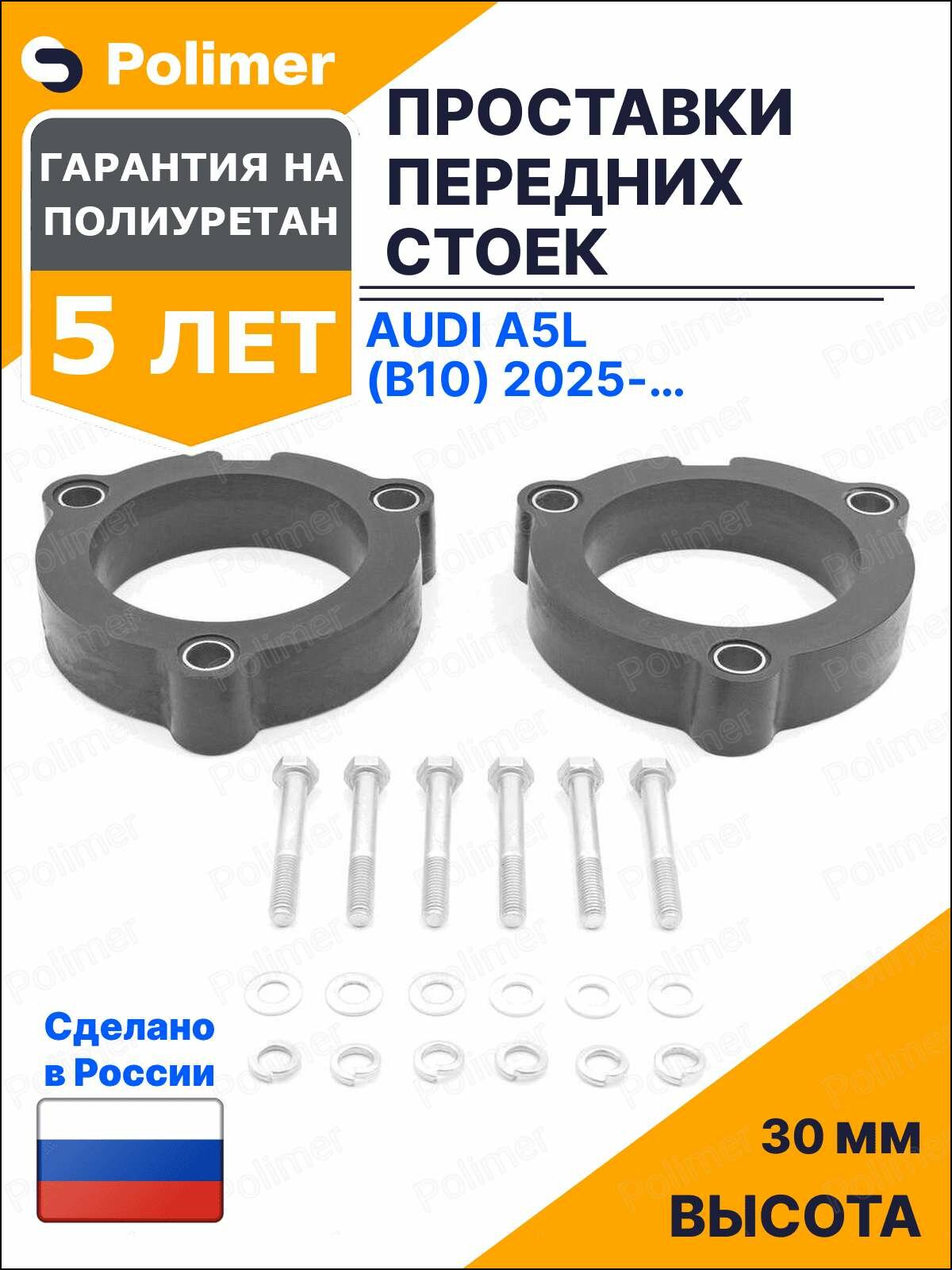 Проставки увеличения клиренса передних стоек для Audi A5L (B10) 2025-Н. В. - полиуретан 30 мм