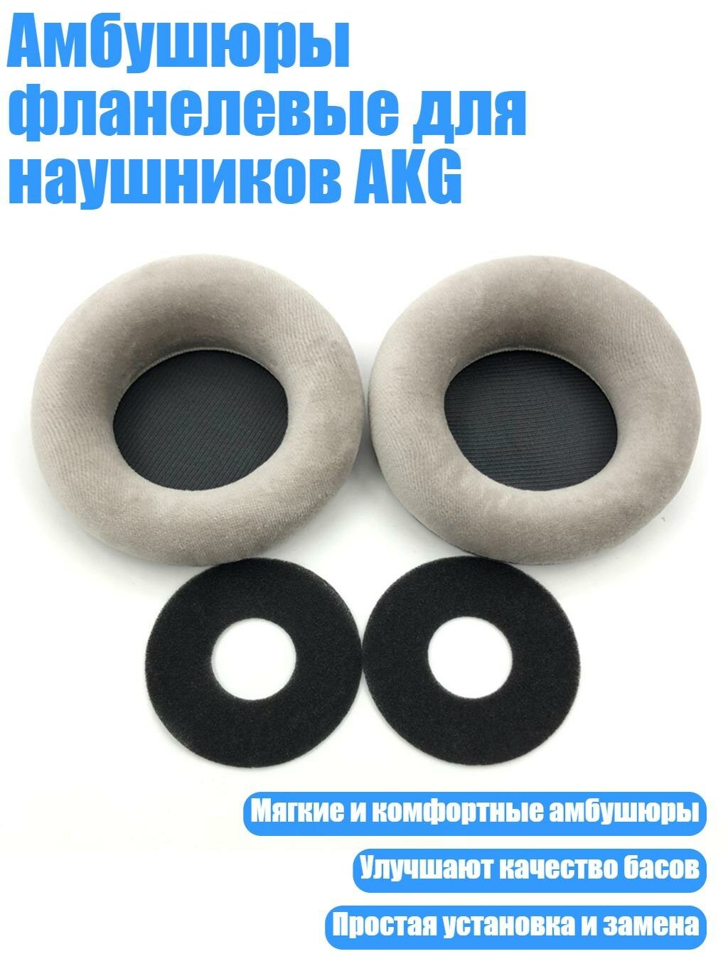 Амбушюры фланелевые для наушников AKG, Серый