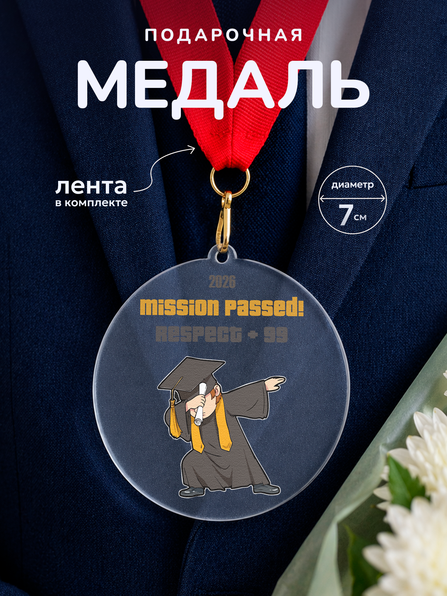 Медаль "Выпуск 2026, миссия выполнена", акрил, диаметр 7 см, с лентой