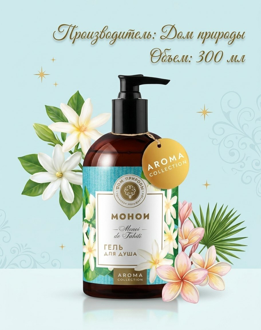 Гель для душа Aroma collection "Монои" от Дом природы, 300 мл