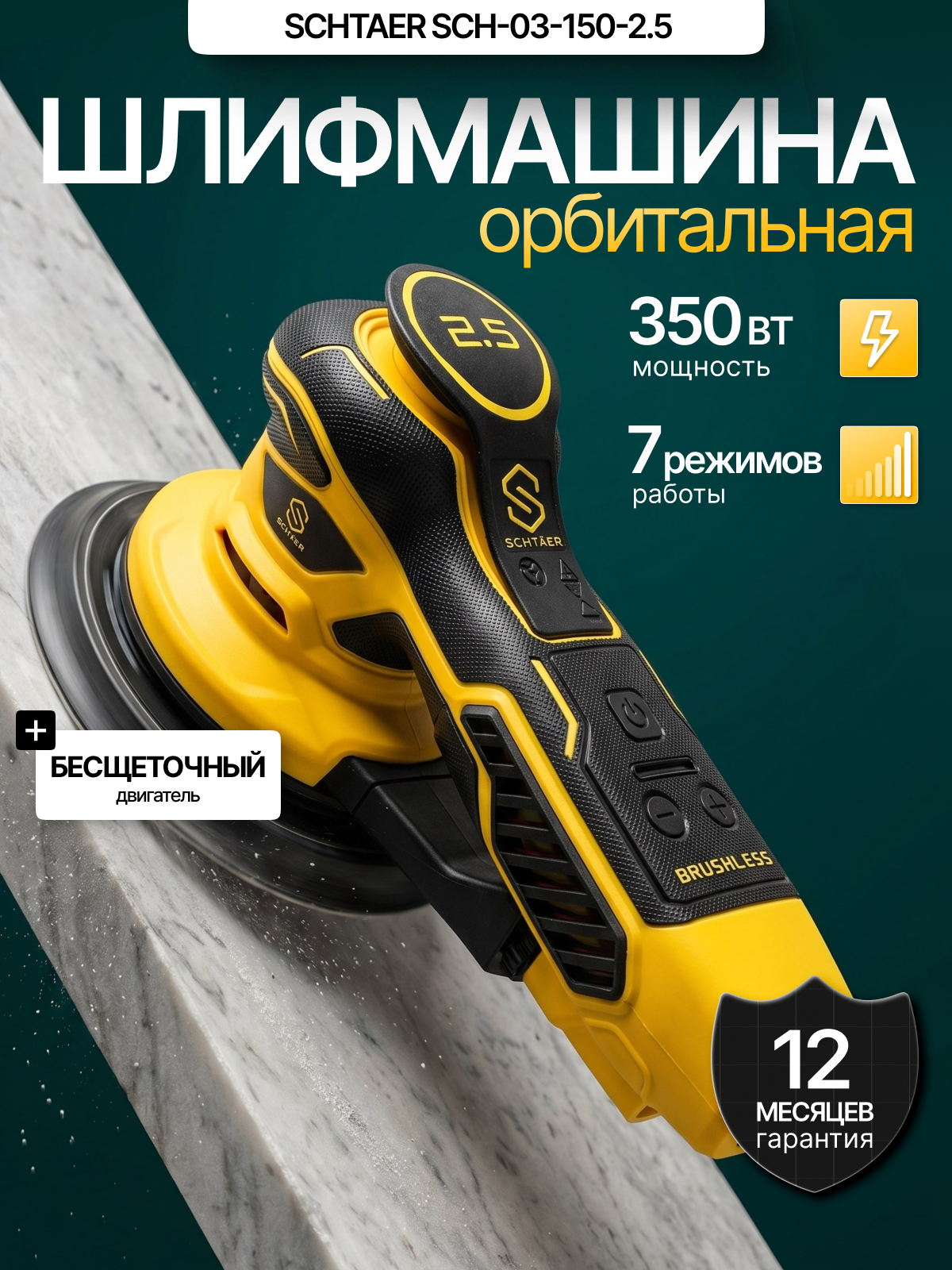 Шлифовальная машинка Schtaer SCH-03-150-2,5, бесщёточная, с отводом пыли