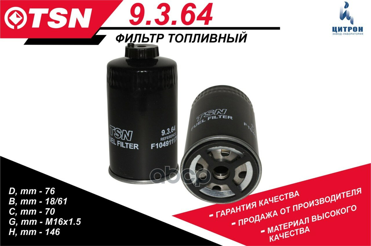 Фильтр топливный TSN 9.3.64 TSN арт. 9.3.64
