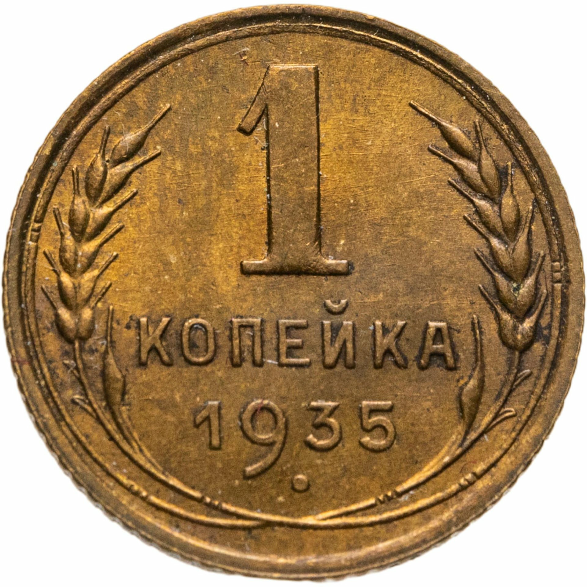 1 копейка 1935 старый тип