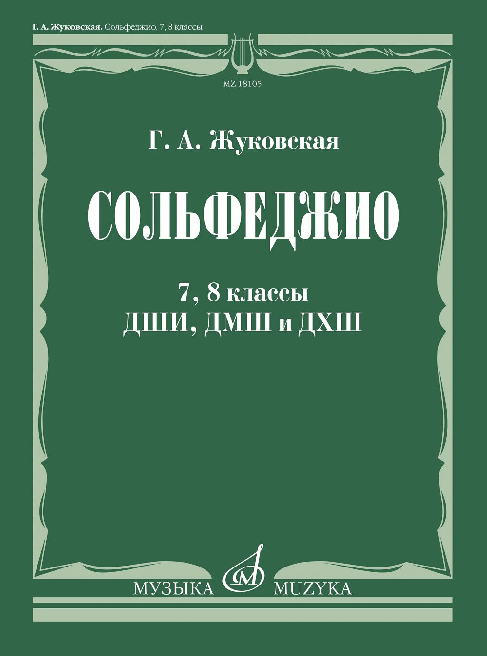 Сольфеджио: 7, 8 кл. ДШИ, ДМШ и ДХШ: Учебник. Жуковская Г. А.