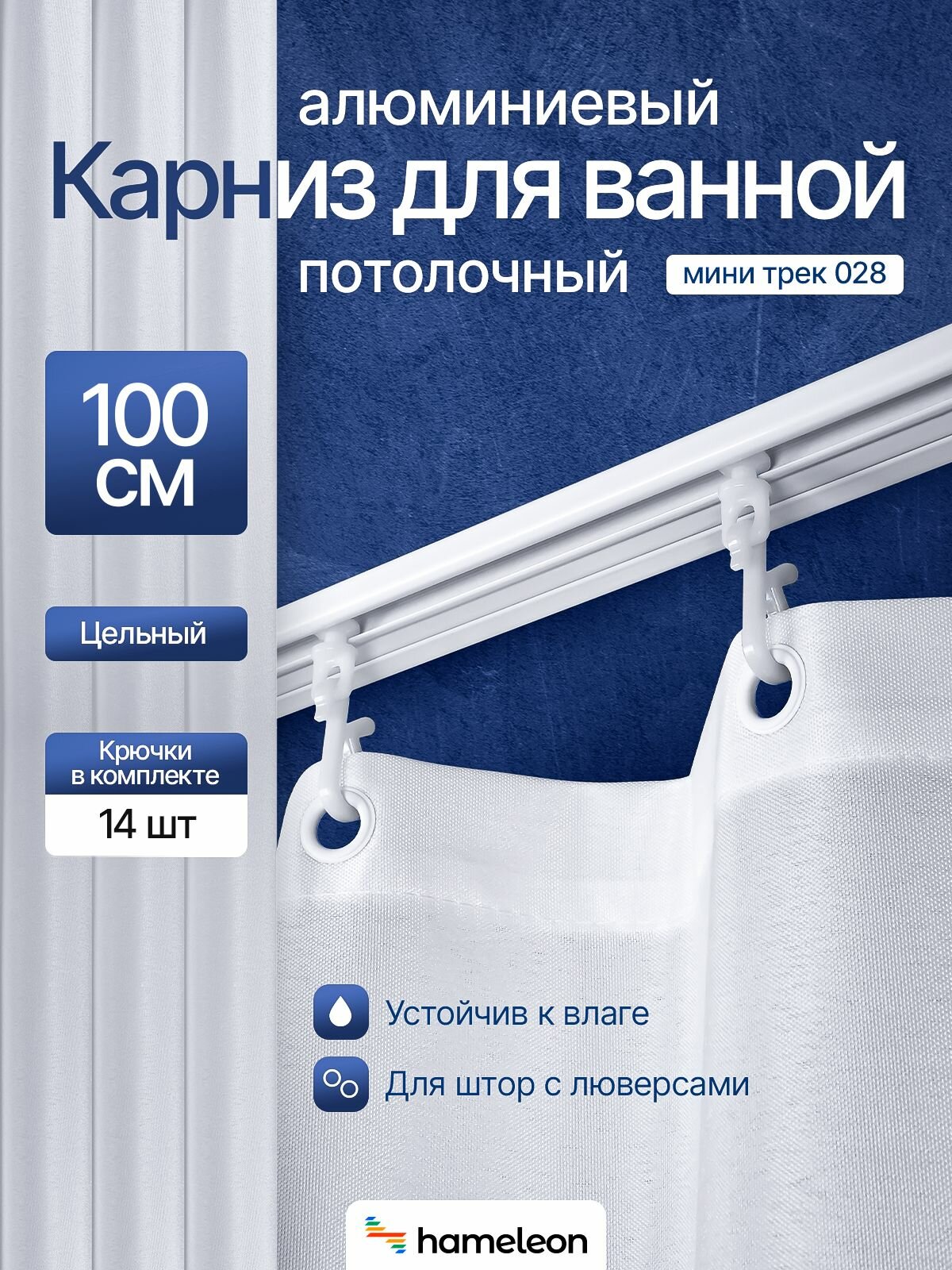 Карниз для ванной комнаты хамелеон мини-трек 028, потолочный, однорядный, алюминиевый, белый, длина 100 см
