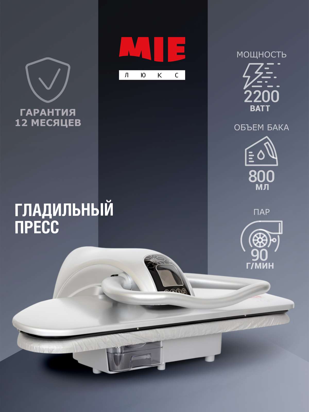 Гладильный пресс MIE Romeo III Silver