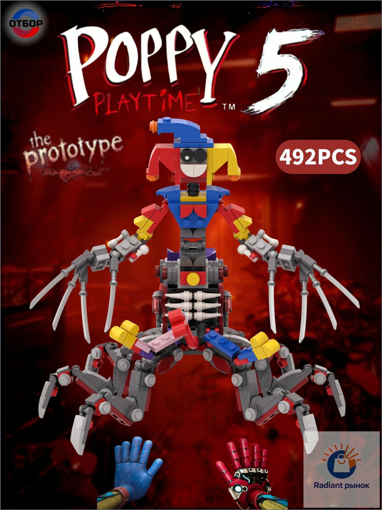 Конструктор Прототип 1006 (Prototype 1006) из Poppy Playtime, набор кубиков, игрушка