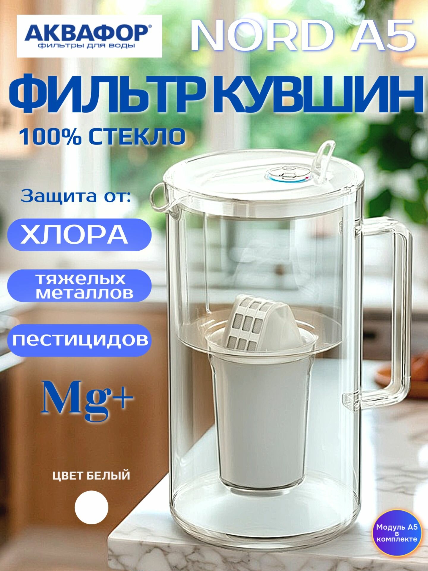 Фильтр кувшин норд А5 стекло 2,5 л