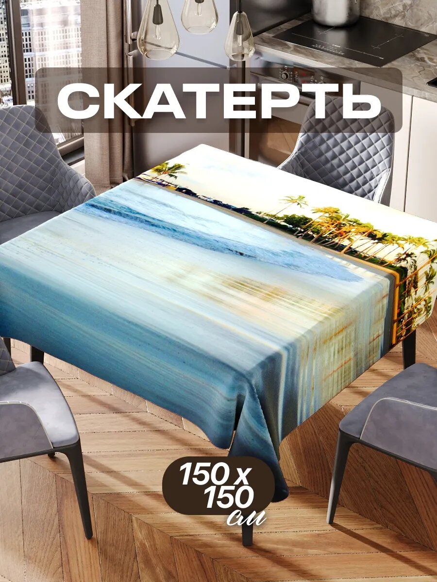Скатерть на стол 150х150 текстильная для кухни дома