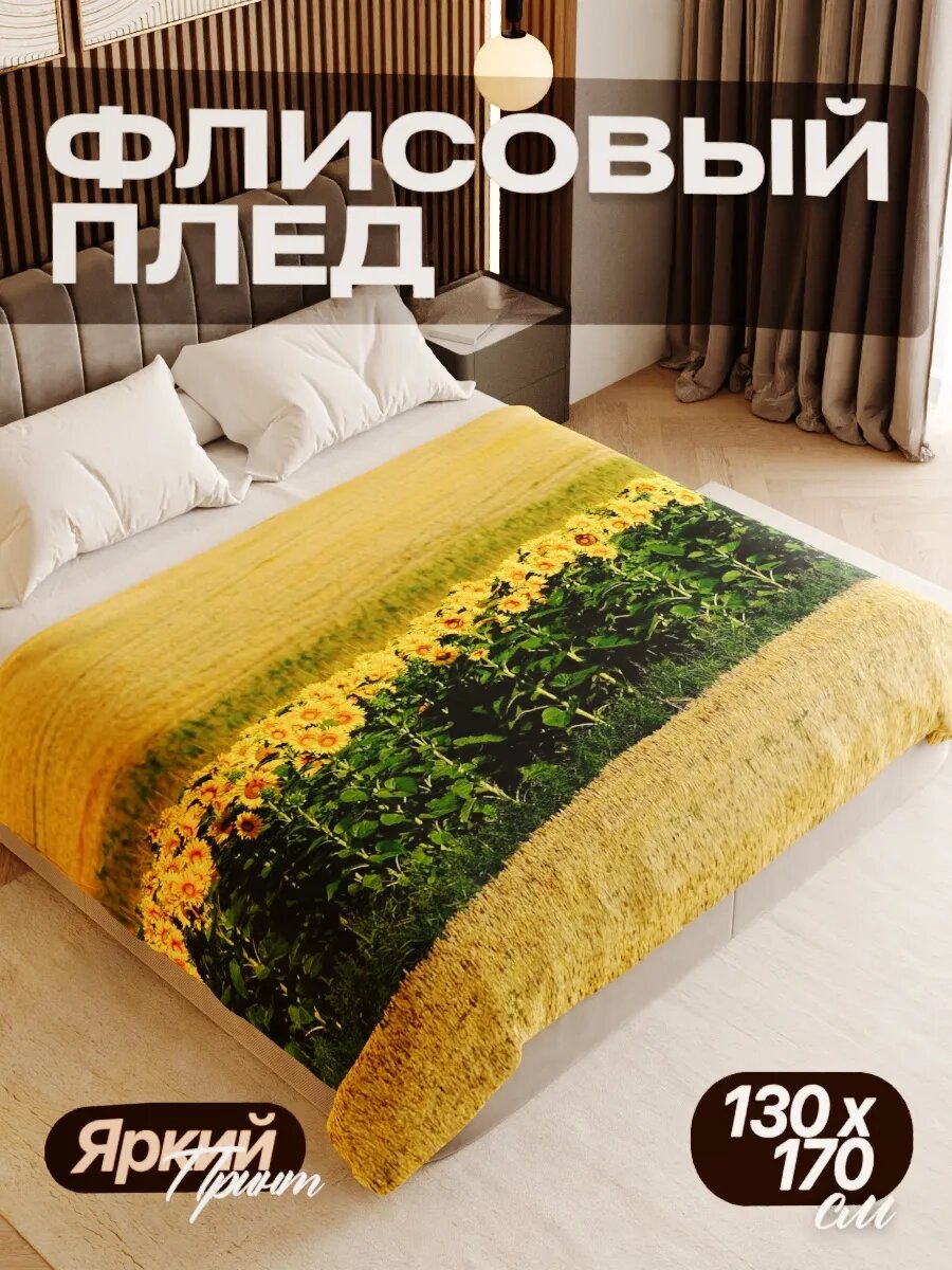Плед флисовый 130х170 см мягкий теплый покрывало для дома