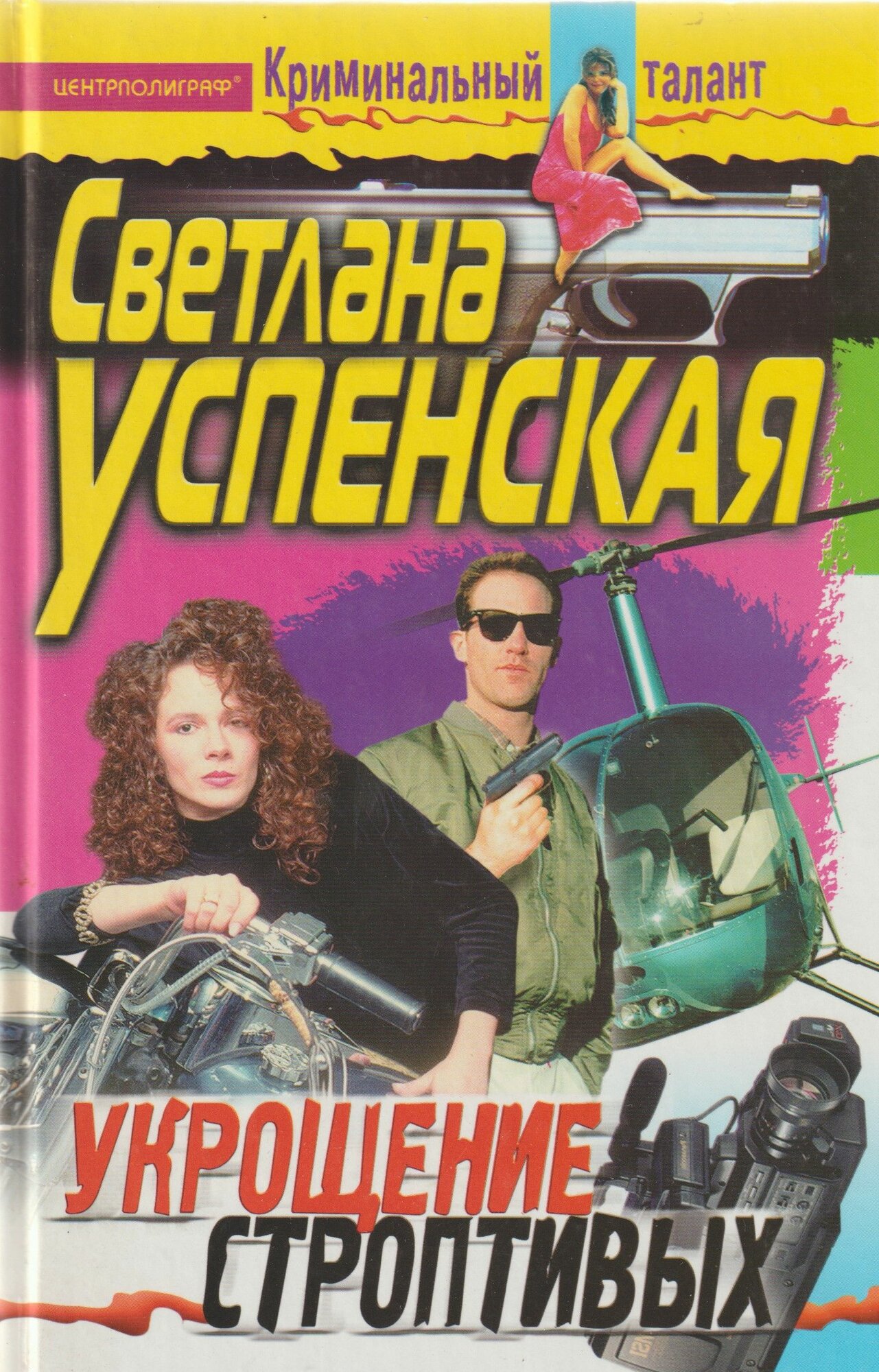 Укрощение строптивых — фото 1
